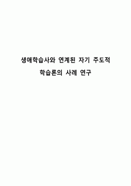 생애학습사와 연계된 자기 주도적 학습론의 사례 연구-1페이지