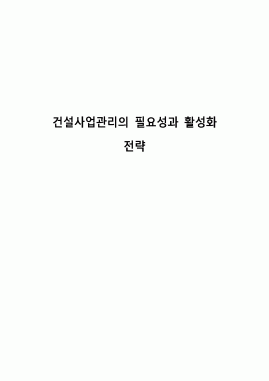 건설사업관리의 필요성과 활성화 전략-1페이지