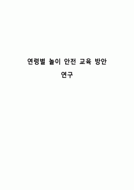 연령별 놀이 안전 교육 방안 연구-1페이지