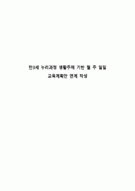 만3세 누리과정 생활주제 기반 월 주 일일 교육계획안 연계 작성-1페이지
