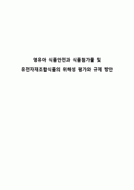 영유아 식품안전과 식품첨가물 및 유전자재조합식품의 위해성 평가와 규제 방안-1페이지