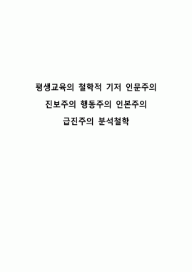 평생교육의 철학적 기저 인문주의 진보주의 행동주의 인본주의 급진주의 분석철학-1페이지