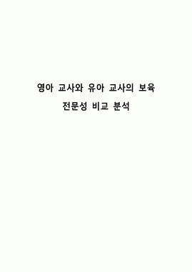 영아 교사와 유아 교사의 보육 전문성 비교 분석-1페이지