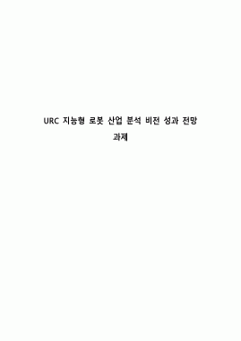 URC 지능형 로봇 산업 분석 비전 성과 전망 과제-1페이지