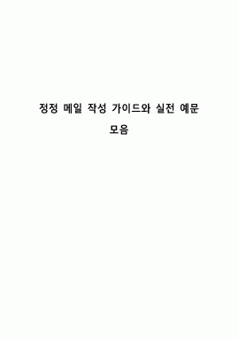 정정 메일 작성 가이드와 실전 예문 모음-1페이지