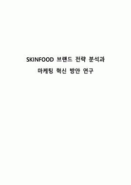 SKINFOOD 브랜드 전략 분석과 마케팅 혁신 방안 연구-1페이지