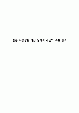 높은 자존감을 가진 일치적 개인의 특성 분석-1페이지