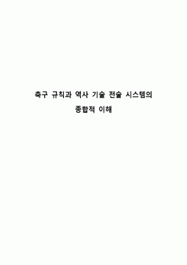 축구 규칙과 역사 기술 전술 시스템의 종합적 이해-1페이지