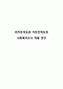 리커트척도와 거트만척도의 사회복지조사 적용 연구-1페이지