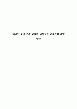 태권도 품단 전환 교육의 필요성과 교육과정 개발 방안-1페이지