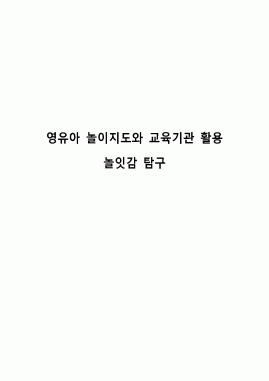 영유아 놀이지도와 교육기관 활용 놀잇감 탐구-1페이지