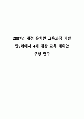 2007년 개정 유치원 교육과정 기반 만3세에서 4세 대상 교육 계획안 구성 연구-1페이지