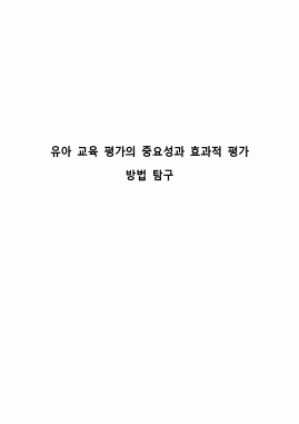 유아 교육 평가의 중요성과 효과적 평가 방법 탐구-1페이지