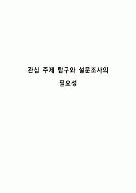 관심 주제 탐구와 설문조사의 필요성-1페이지