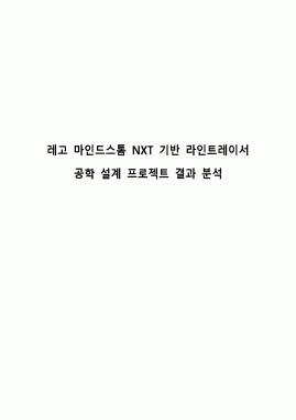 레고 마인드스톰 NXT 기반 라인트레이서 공학 설계 프로젝트 결과 분석-1페이지