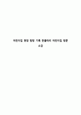 어린이집 현장 탐방 기록 한울타리 어린이집 방문 소감-1페이지