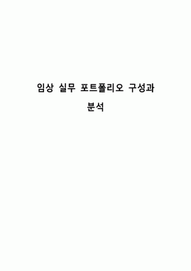임상 실무 포트폴리오 구성과 분석-1페이지