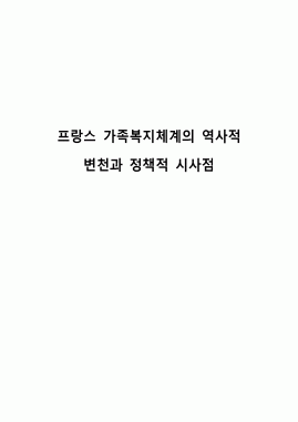 프랑스 가족복지체계의 역사적 변천과 정책적 시사점-1페이지