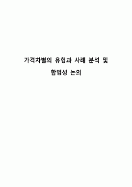 가격차별의 유형과 사례 분석 및 합법성 논의-1페이지