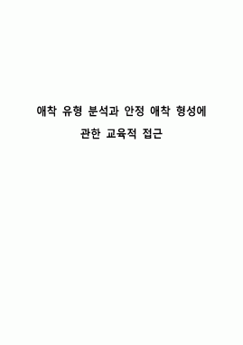 애착 유형 분석과 안정 애착 형성에 관한 교육적 접근-1페이지