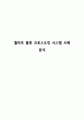 월마트 물류 크로스도킹 시스템 사례 분석-1페이지