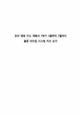 유아 체육 지도 계획서 1학기 3월부터 7월까지 율동 아이짐 시스템 키즈 요가-1페이지