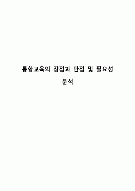 통합교육의 장점과 단점 및 필요성 분석-1페이지