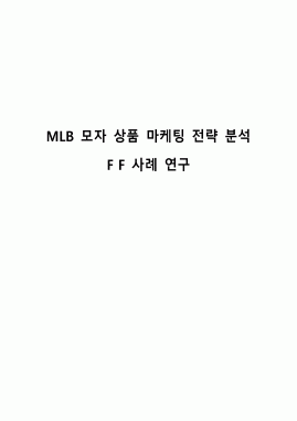 MLB 모자 상품 마케팅 전략 분석 F F 사례 연구-1페이지