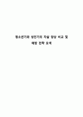청소년기와 성인기의 자살 양상 비교 및 예방 전략 모색-1페이지