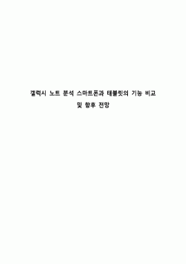 갤럭시 노트 분석 스마트폰과 태블릿의 기능 비교 및 향후 전망-1페이지