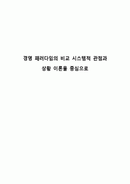 경영 패러다임의 비교 시스템적 관점과 상황 이론을 중심으로-1페이지