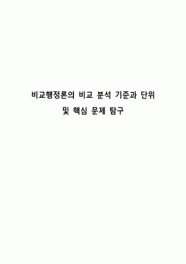 비교행정론의 비교 분석 기준과 단위 및 핵심 문제 탐구-1페이지