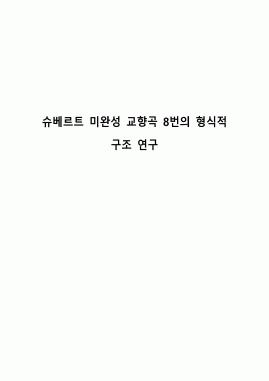 슈베르트 미완성 교향곡 8번의 형식적 구조 연구-1페이지