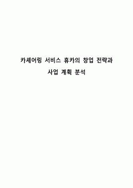 카셰어링 서비스 휴카의 창업 전략과 사업 계획 분석-1페이지