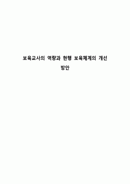 보육교사의 역량과 현행 보육체계의 개선 방안-1페이지