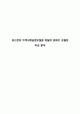로스만의 지역사회실천모델과 테일러 로버츠 모델의 비교 분석-1페이지