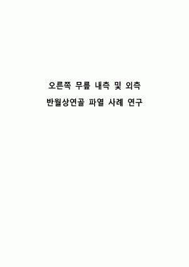 오른쪽 무릎 내측 및 외측 반월상연골 파열 사례 연구-1페이지