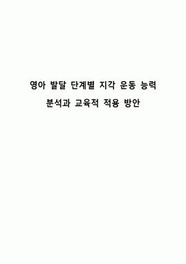 영아 발달 단계별 지각 운동 능력 분석과 교육적 적용 방안-1페이지