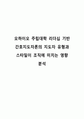 오하이오 주립대학 리더십 기반 간호지도자론의 지도자 유형과 스타일이 조직에 미치는 영향 분석-1페이지