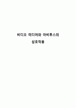 비디오 미디어와 아비투스의 상호작용-1페이지
