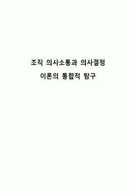 조직 의사소통과 의사결정 이론의 통합적 탐구-1페이지