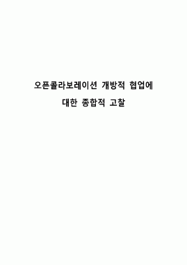 오픈콜라보레이션 개방적 협업에 대한 종합적 고찰-1페이지