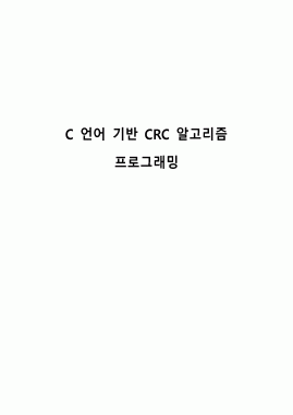 C 언어 기반 CRC 알고리즘 프로그래밍-1페이지