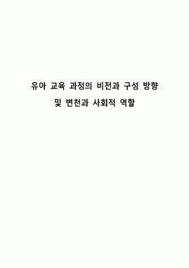 유아 교육 과정의 비전과 구성 방향 및 변천과 사회적 역할-1페이지