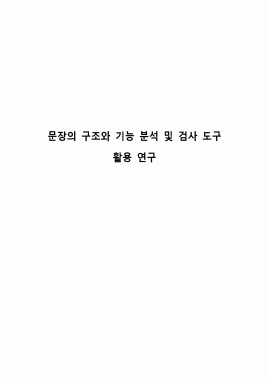 문장의 구조와 기능 분석 및 검사 도구 활용 연구-1페이지