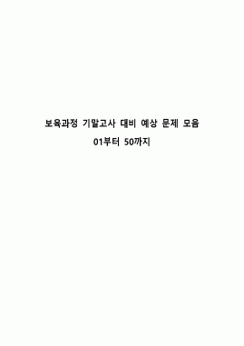 보육과정 기말고사 대비 예상 문제 모음 01부터 50까지-1페이지