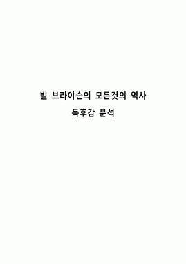 빌 브라이슨의 모든것의 역사 독후감 분석-1페이지