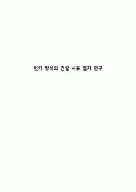 턴키 방식의 건설 시공 절차 연구-1페이지
