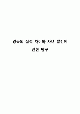 양육의 질적 차이와 자녀 발전에 관한 탐구-1페이지