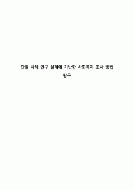 단일 사례 연구 설계에 기반한 사회복지 조사 방법 탐구-1페이지